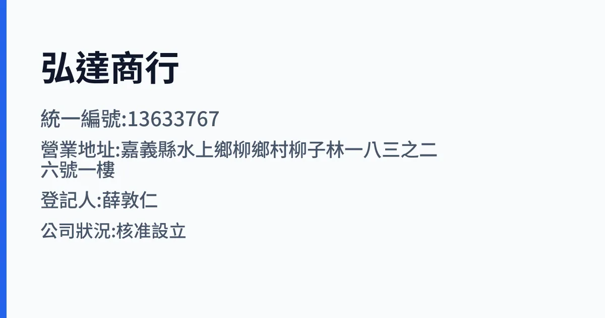 弘達商行 - 統編 13633767(嘉義縣) 公司登記資料與營業項目詳細圖表