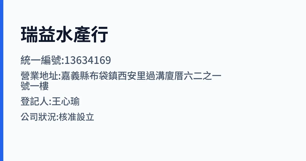 瑞益水產行 - 統編 13634169(嘉義縣) 公司登記資料與營業項目詳細圖表