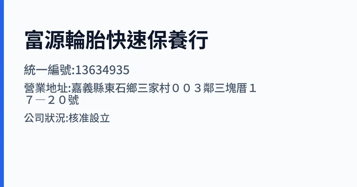 富源輪胎快速保養行 - 統編 13634935(嘉義縣) 公司登記資料與營業項目詳細圖表