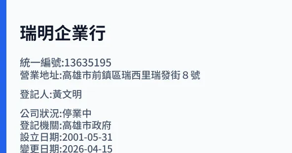 瑞明企業行的照片-統編 13635195(高雄市) 公司登記資料與營業項目詳細圖表