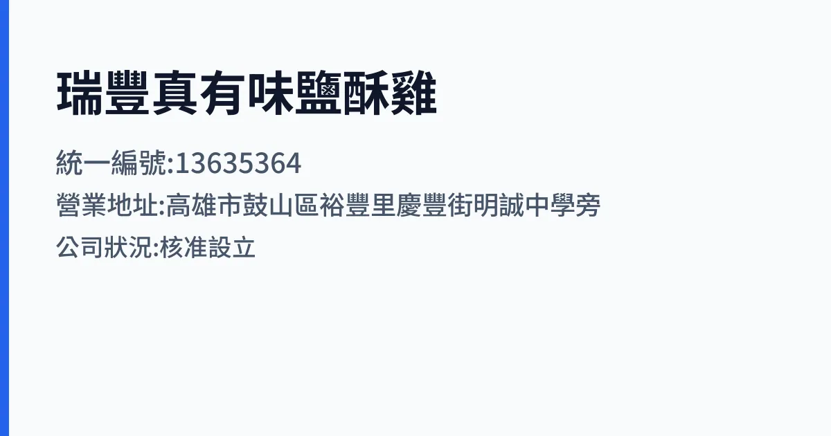 瑞豐真有味鹽酥雞 - 統編 13635364(高雄市) 公司登記資料與營業項目詳細圖表