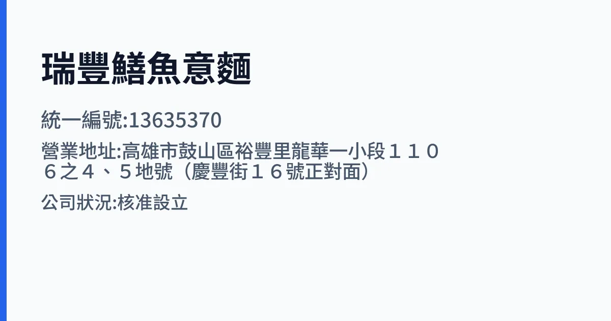 瑞豐鱔魚意麵 - 統編 13635370(高雄市) 公司登記資料與營業項目詳細圖表