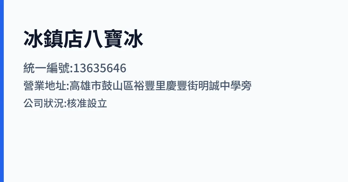 冰鎮店八寶冰 - 統編 13635646(高雄市) 公司登記資料與營業項目詳細圖表