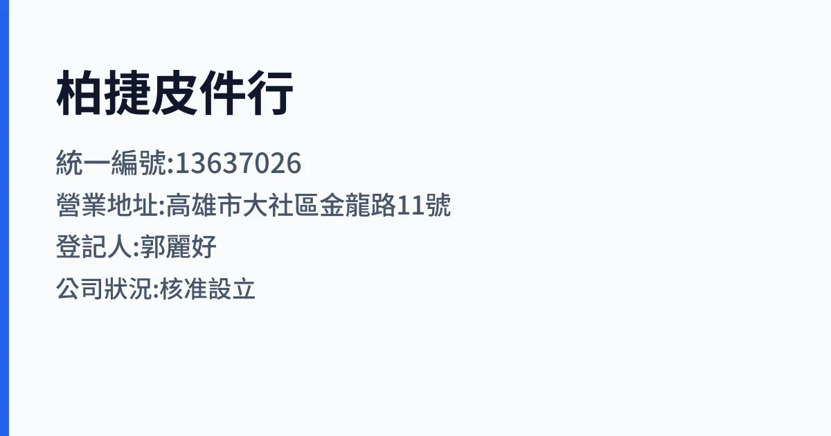 柏捷皮件行 - 統編 13637026(高雄市) 公司登記資料與營業項目詳細圖表