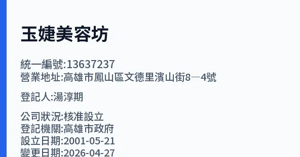 玉婕美容坊的照片-統編 13637237(高雄市) 公司登記資料與營業項目詳細圖表
