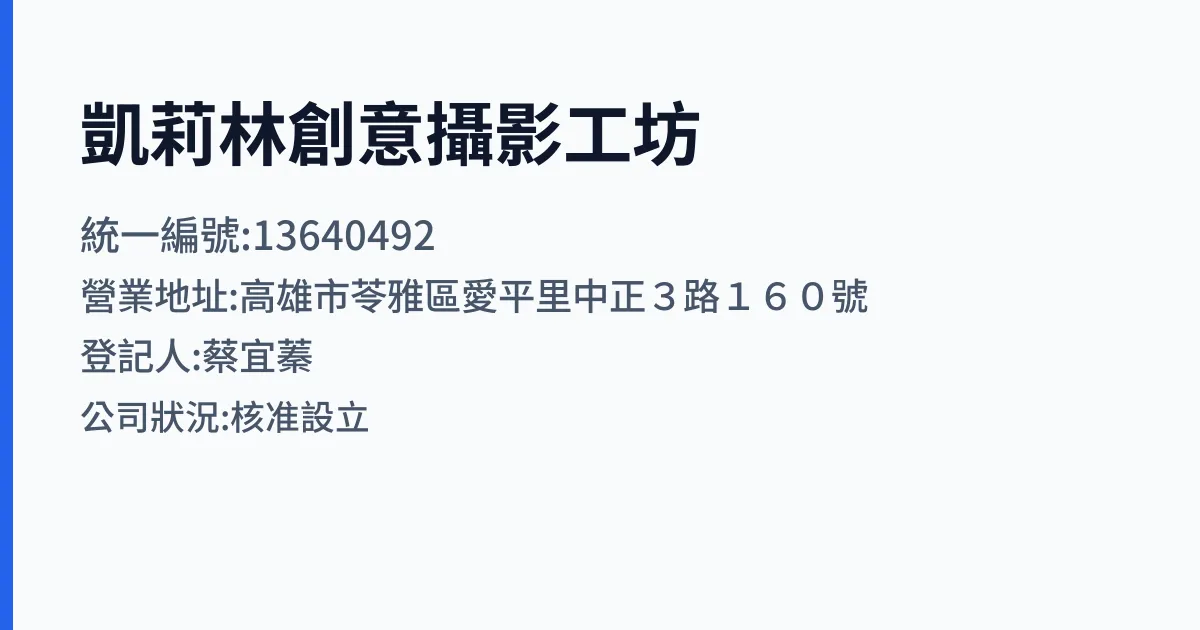 凱莉林創意攝影工坊 - 統編 13640492(高雄市) 公司登記資料與營業項目詳細圖表