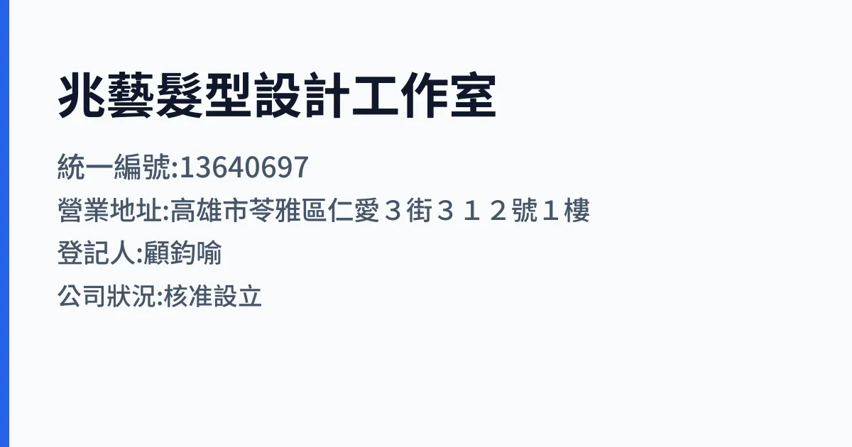 兆藝髮型設計工作室 - 統編 13640697(高雄市) 公司登記資料與營業項目詳細圖表