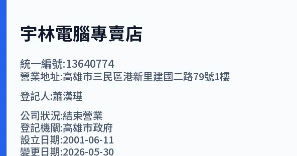 宇林電腦專賣店的照片-統編 13640774(高雄市) 公司登記資料與營業項目詳細圖表