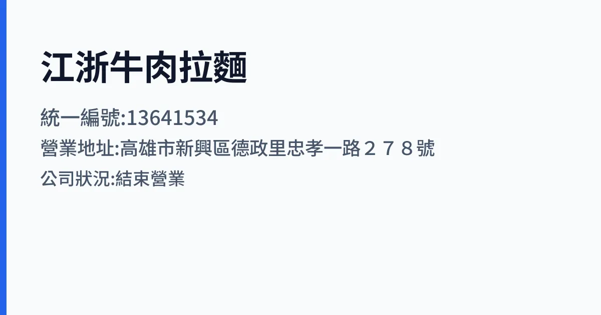 江浙牛肉拉麵 - 統編 13641534(高雄市) 公司登記資料與營業項目詳細圖表