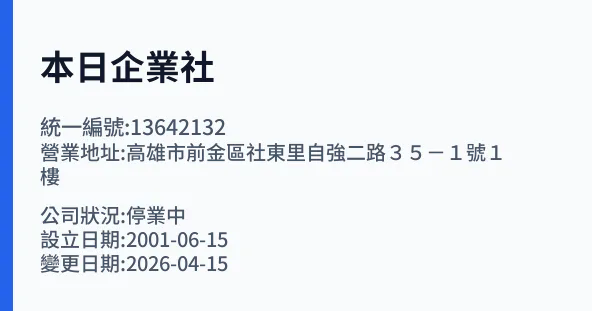 本日企業社的照片-統編 13642132(高雄市) 公司登記資料與營業項目詳細圖表