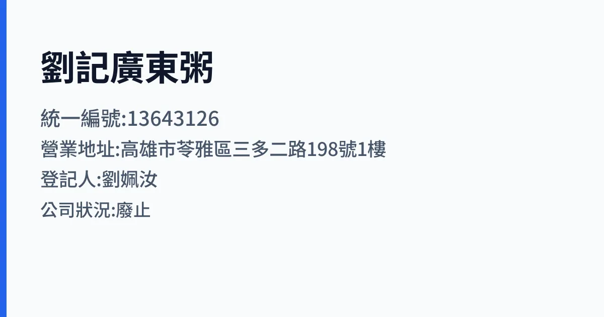 劉記廣東粥 - 統編 13643126(高雄市) 公司登記資料與營業項目詳細圖表