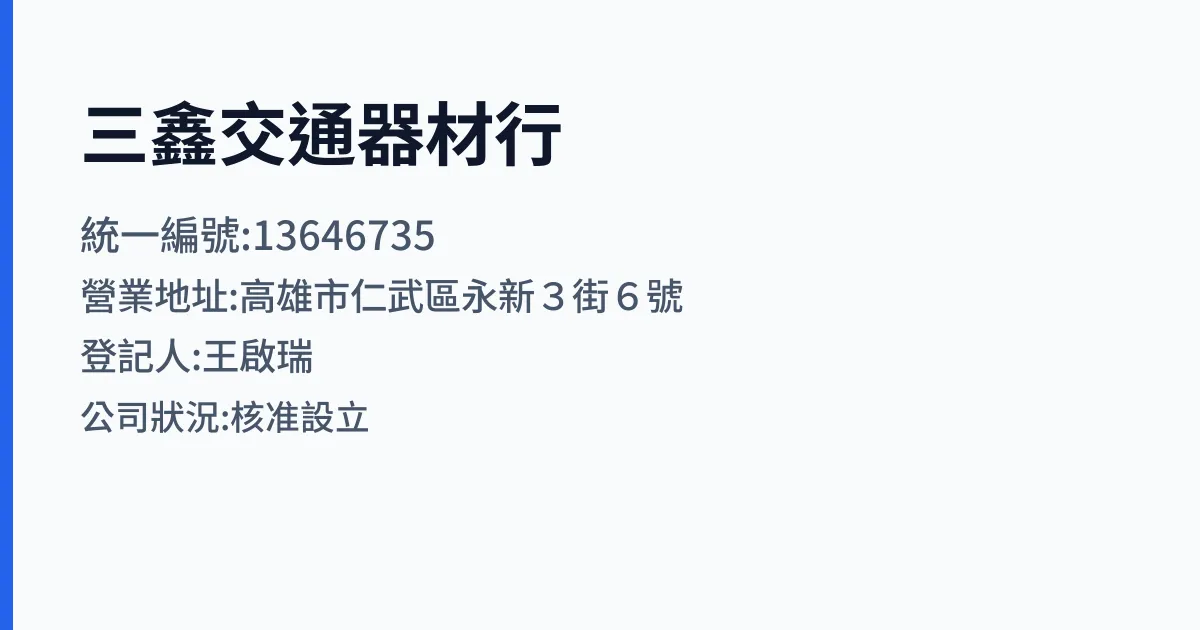 三鑫交通器材行 - 統編 13646735(高雄市) 公司登記資料與營業項目詳細圖表