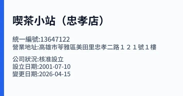 喫茶小站（忠孝店）的照片-統編 13647122(高雄市) 公司登記資料與營業項目詳細圖表