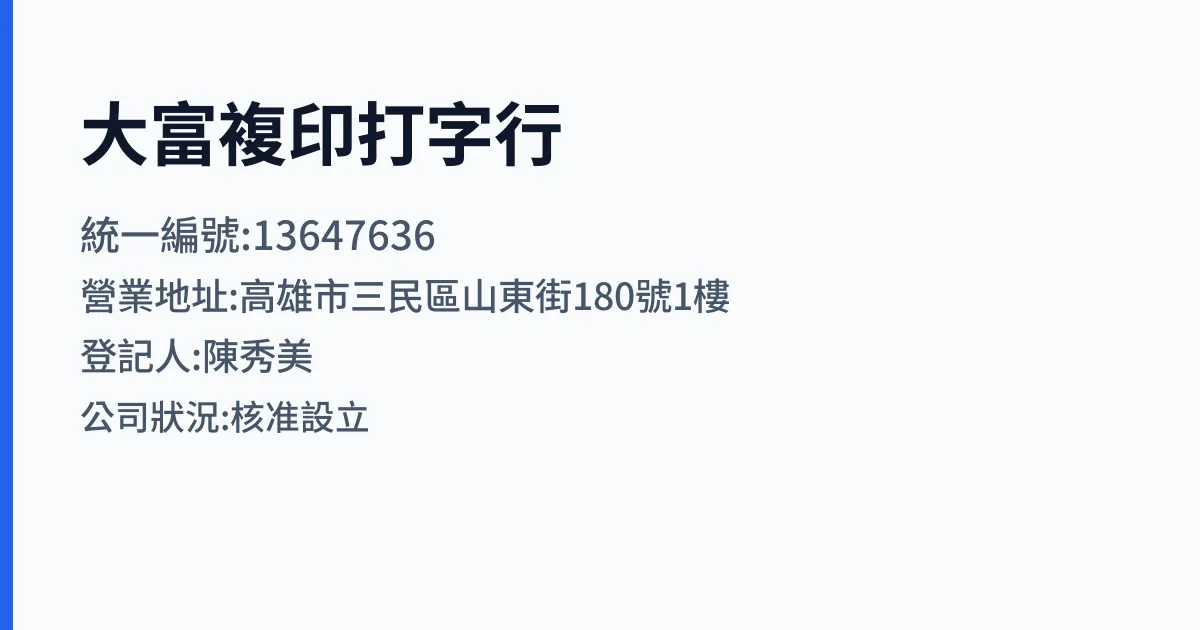 大富複印打字行 - 統編 13647636(高雄市) 公司登記資料與營業項目詳細圖表