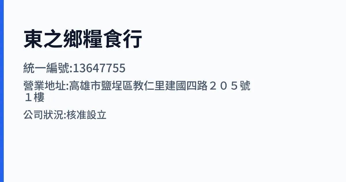 東之鄉糧食行 - 統編 13647755(高雄市) 公司登記資料與營業項目詳細圖表