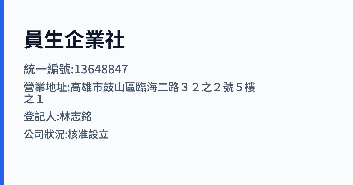 員生企業社 - 統編 13648847(高雄市) 公司登記資料與營業項目詳細圖表