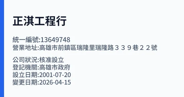 正淇工程行的照片-統編 13649748(高雄市) 公司登記資料與營業項目詳細圖表