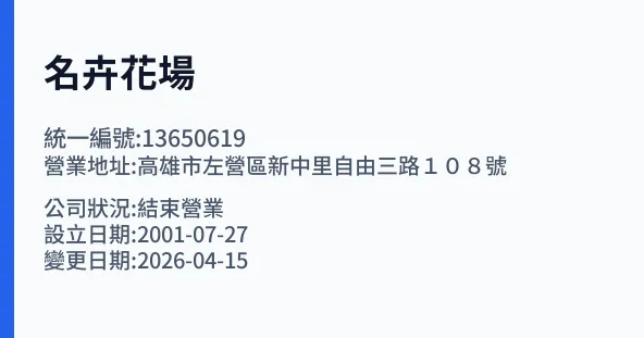 名卉花場的照片-統編 13650619(高雄市) 公司登記資料與營業項目詳細圖表