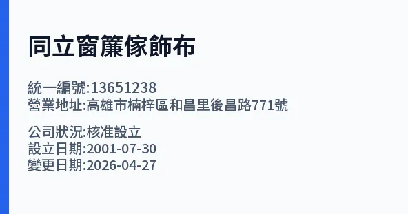 同立窗簾傢飾布的照片-統編 13651238(高雄市) 公司登記資料與營業項目詳細圖表