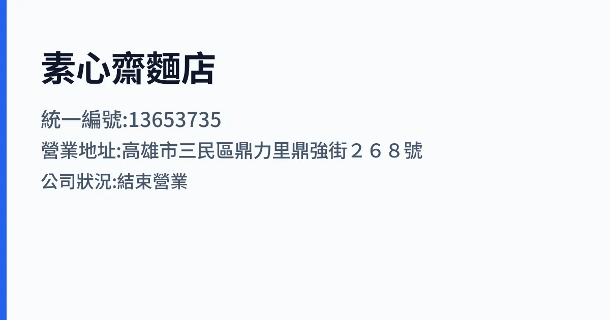 素心齋麵店 - 統編 13653735(高雄市) 公司登記資料與營業項目詳細圖表
