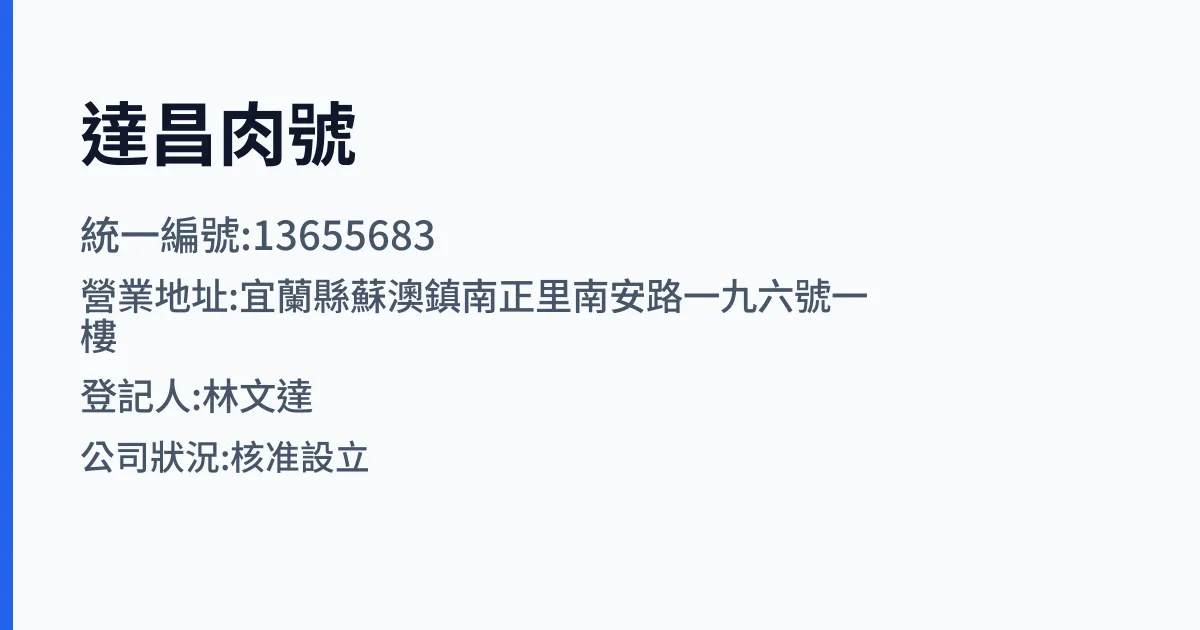 達昌肉號 - 統編 13655683(宜蘭縣) 公司登記資料與營業項目詳細圖表