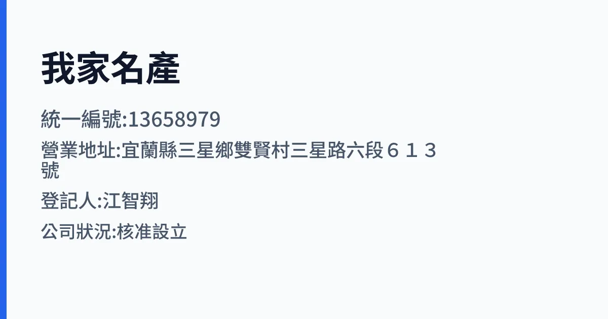 我家名產 - 統編 13658979(宜蘭縣) 公司登記資料與營業項目詳細圖表