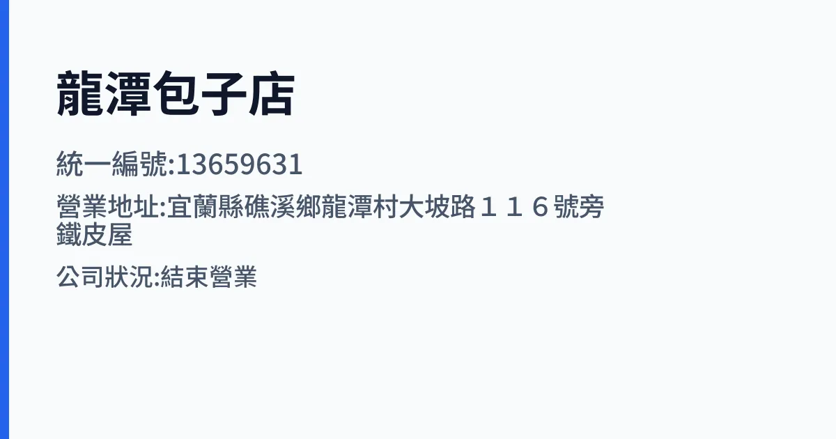 龍潭包子店 - 統編 13659631(宜蘭縣) 公司登記資料與營業項目詳細圖表