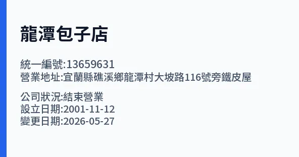 龍潭包子店的照片-統編 13659631(宜蘭縣) 公司登記資料與營業項目詳細圖表