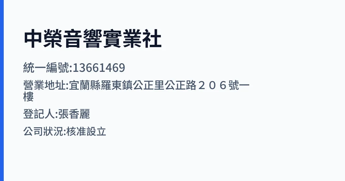 中榮音響實業社 - 統編 13661469(宜蘭縣) 公司登記資料與營業項目詳細圖表