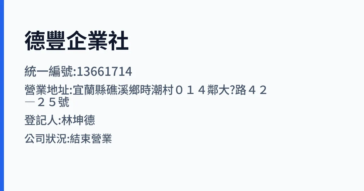 德豐企業社 - 統編 13661714(宜蘭縣) 公司登記資料與營業項目詳細圖表
