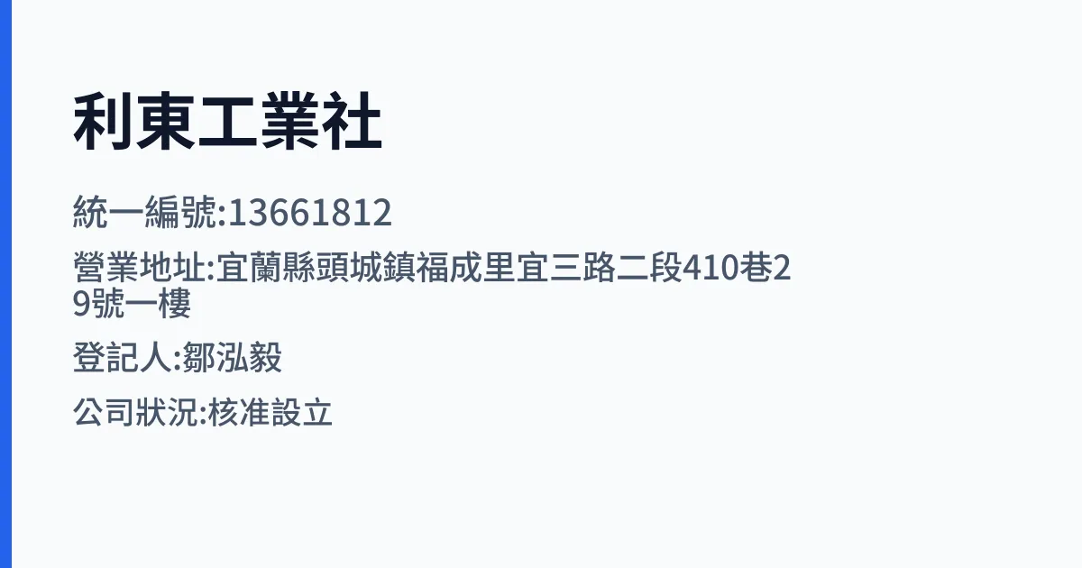 利東工業社 - 統編 13661812(宜蘭縣) 公司登記資料與營業項目詳細圖表