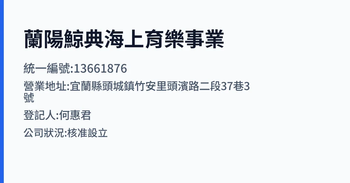 蘭陽鯨典海上育樂事業 - 統編 13661876(宜蘭縣) 公司登記資料與營業項目詳細圖表