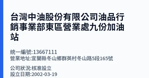 台灣中油股份有限公司油品行銷事業部東區營業處九份加油站的照片-統編 13667111(宜蘭縣) 公司登記資料與營業項目詳細圖表
