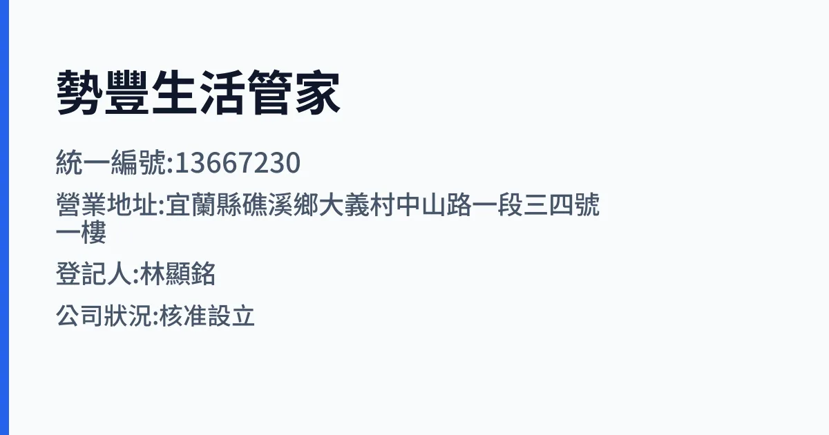 勢豐生活管家 - 統編 13667230(宜蘭縣) 公司登記資料與營業項目詳細圖表