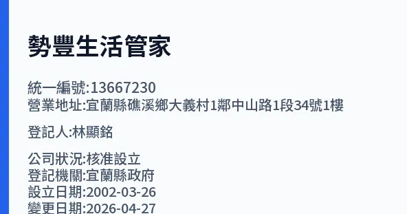 勢豐生活管家的照片-統編 13667230(宜蘭縣) 公司登記資料與營業項目詳細圖表