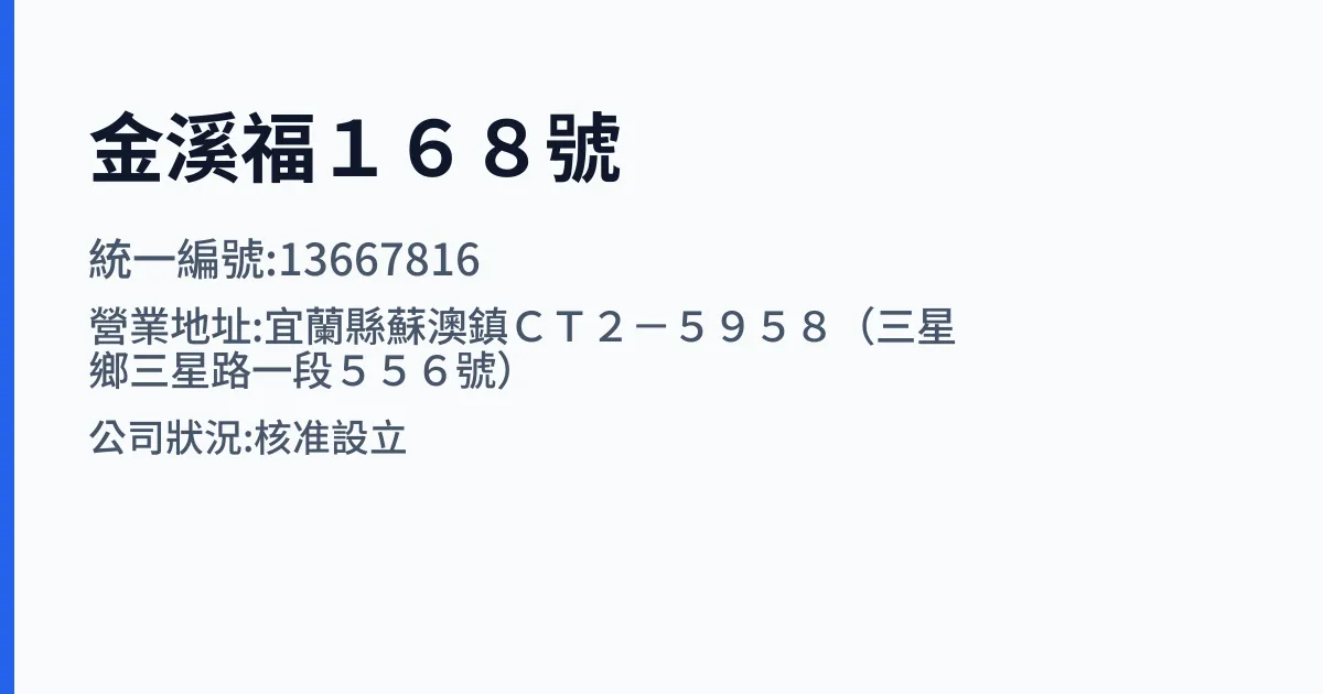 金溪福１６８號 - 統編 13667816(宜蘭縣) 公司登記資料與營業項目詳細圖表