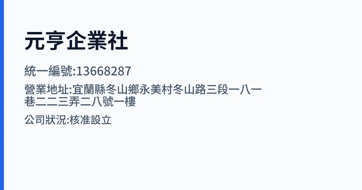 元亨企業社 - 統編 13668287(宜蘭縣) 公司登記資料與營業項目詳細圖表