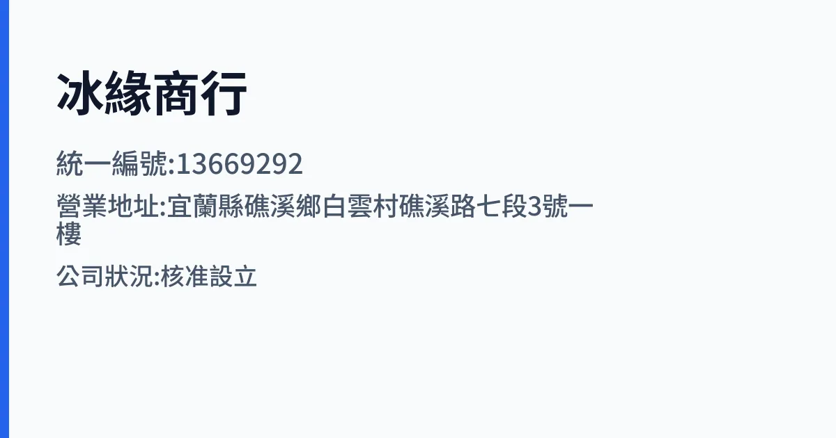 冰緣商行 - 統編 13669292(宜蘭縣) 公司登記資料與營業項目詳細圖表