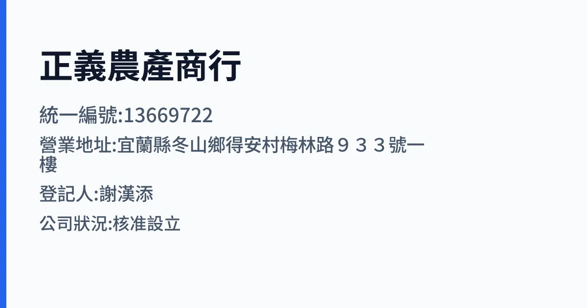 正義農產商行 - 統編 13669722(宜蘭縣) 公司登記資料與營業項目詳細圖表