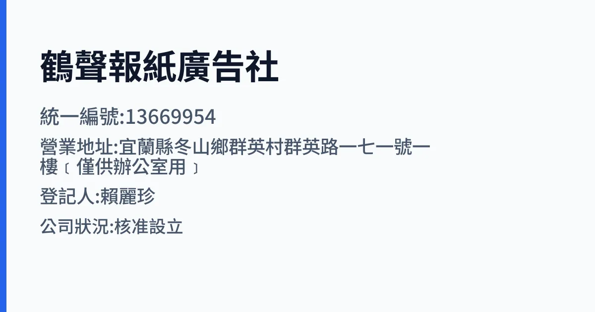 鶴聲報紙廣告社 - 統編 13669954(宜蘭縣) 公司登記資料與營業項目詳細圖表