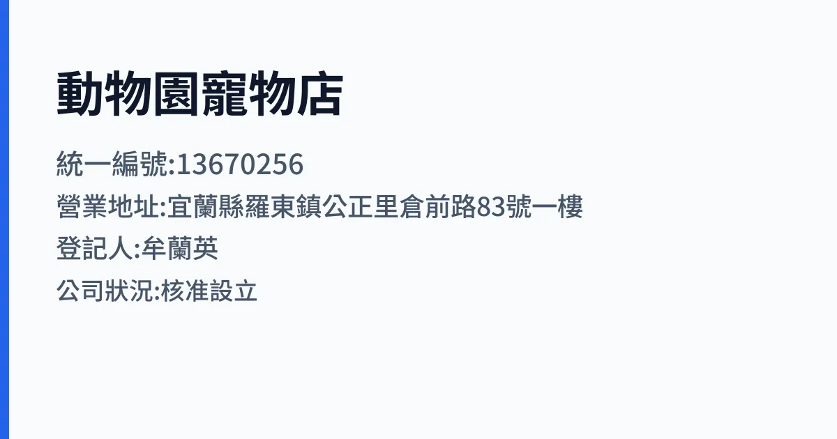 動物園寵物店 - 統編 13670256(宜蘭縣) 公司登記資料與營業項目詳細圖表