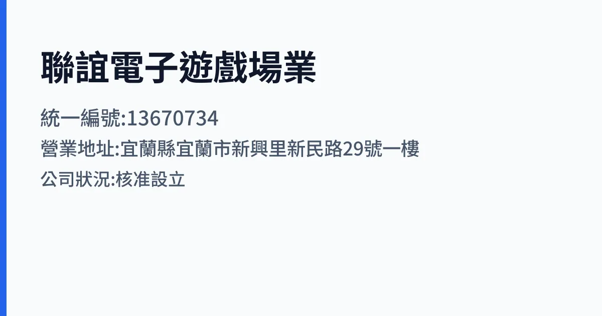 聯誼電子遊戲場業 - 統編 13670734(宜蘭縣) 公司登記資料與營業項目詳細圖表