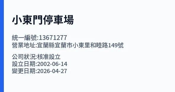 小東門停車場的照片-統編 13671277(宜蘭縣) 公司登記資料與營業項目詳細圖表