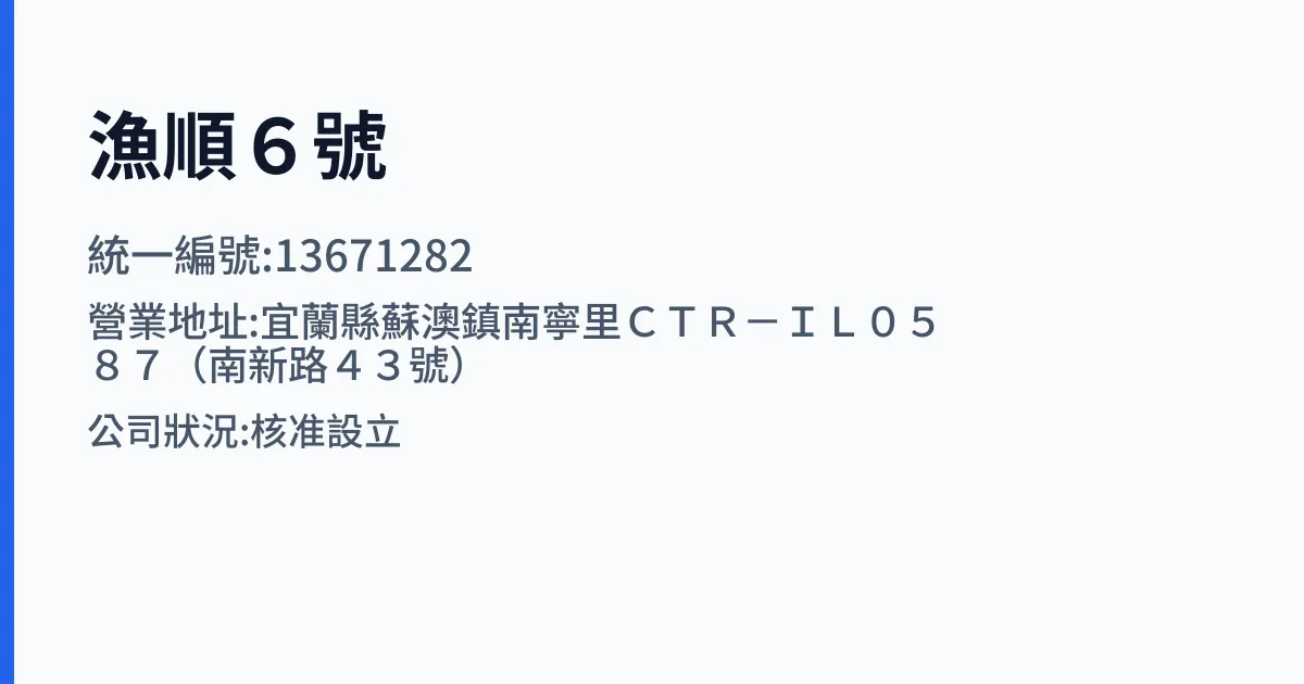 漁順6號 - 統編 13671282(宜蘭縣) 公司登記資料與營業項目詳細圖表