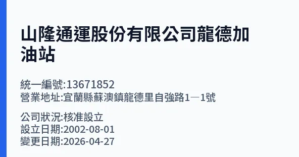 山隆通運股份有限公司龍德加油站的照片-統編 13671852(宜蘭縣) 公司登記資料與營業項目詳細圖表