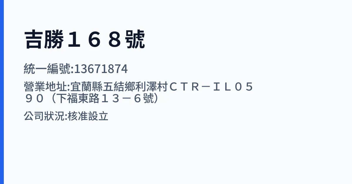 吉勝１６８號 - 統編 13671874(宜蘭縣) 公司登記資料與營業項目詳細圖表