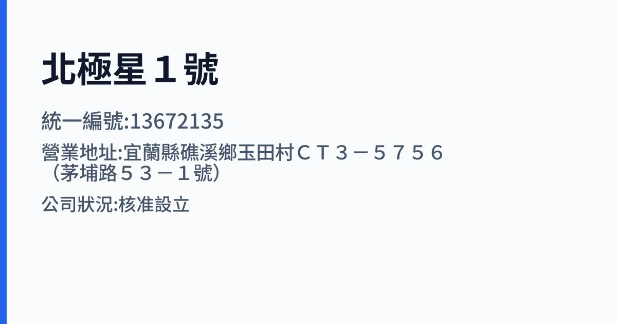 北極星1號 - 統編 13672135(宜蘭縣) 公司登記資料與營業項目詳細圖表