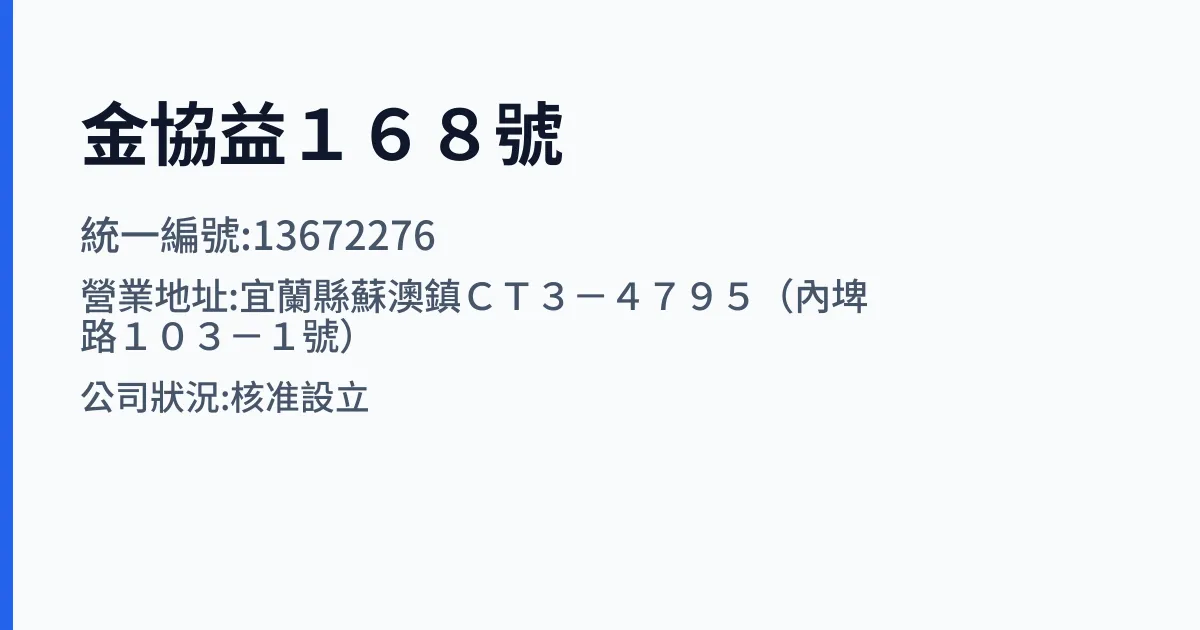 金協益１６８號 - 統編 13672276(宜蘭縣) 公司登記資料與營業項目詳細圖表