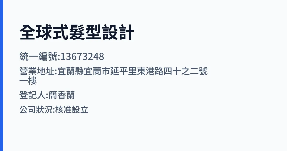 全球式髮型設計 - 統編 13673248(宜蘭縣) 公司登記資料與營業項目詳細圖表