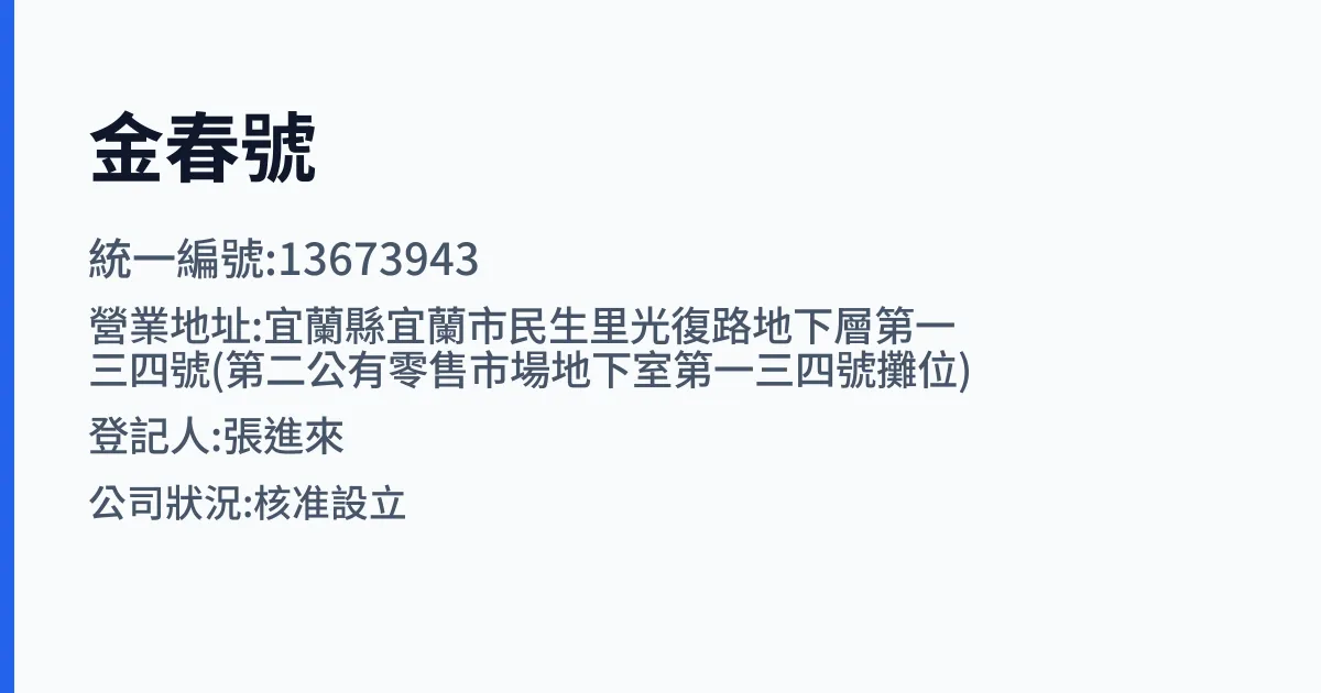 金春號 - 統編 13673943(宜蘭縣) 公司登記資料與營業項目詳細圖表